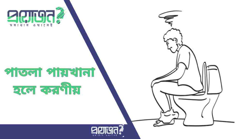 পাতলা পায়খানা হলে করণীয়, চিকিৎসা ও খাবার তালিকা - Proyojon
